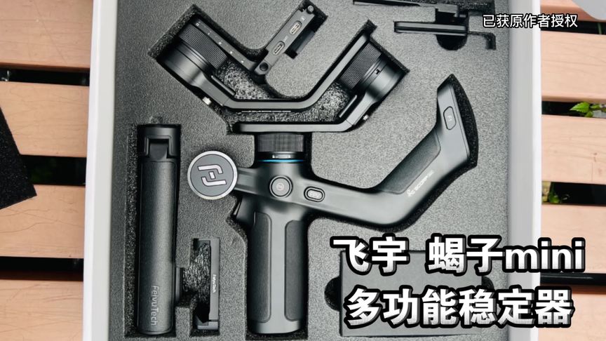 稳如鸡头!飞宇蝎子Mini多功能稳定器,开箱体验报告#飞宇稳定器