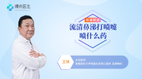 流清鼻涕打喷嚏喷什么药好?看完视频你就知道了!