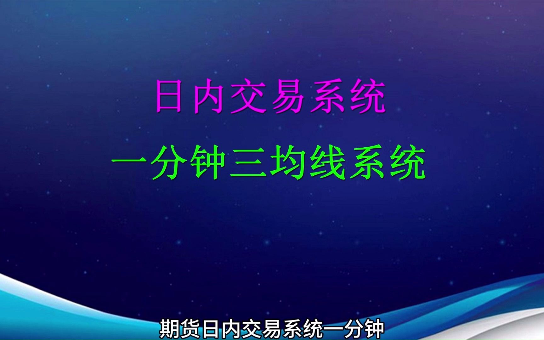 期货日内交易系统一分钟三均线系统