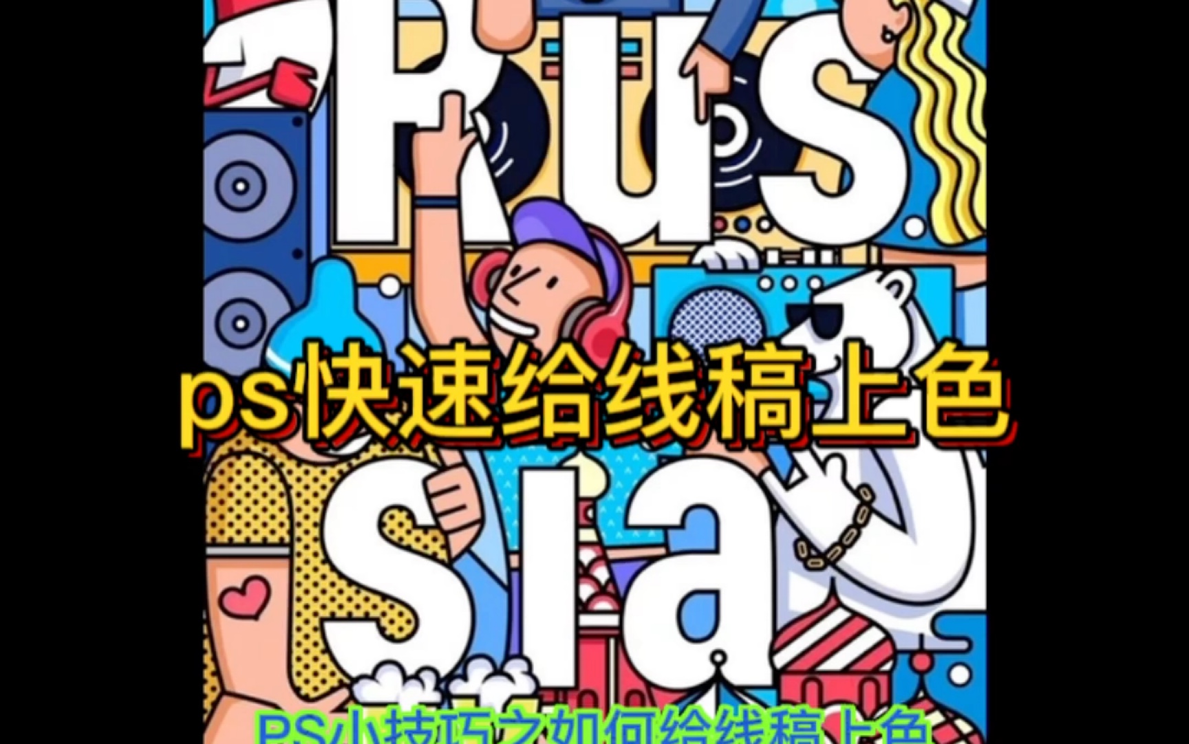 ps小技巧之快速给线稿上色!