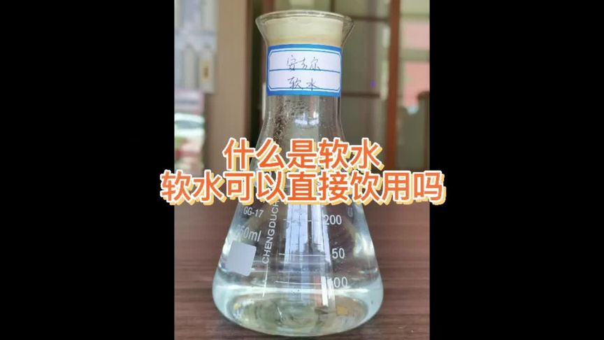 什么是软水,软水可以直接饮用吗?(上)#净水器 #软水 软水
