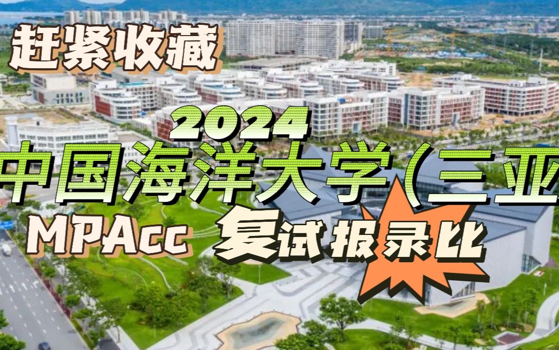 24考研中国海洋大学(三亚校区)MPAcc会计专硕复试报录比