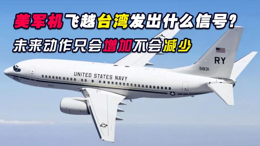 美军机突然飞越台湾发出什么信号?美国大选临近,未来动作会更多