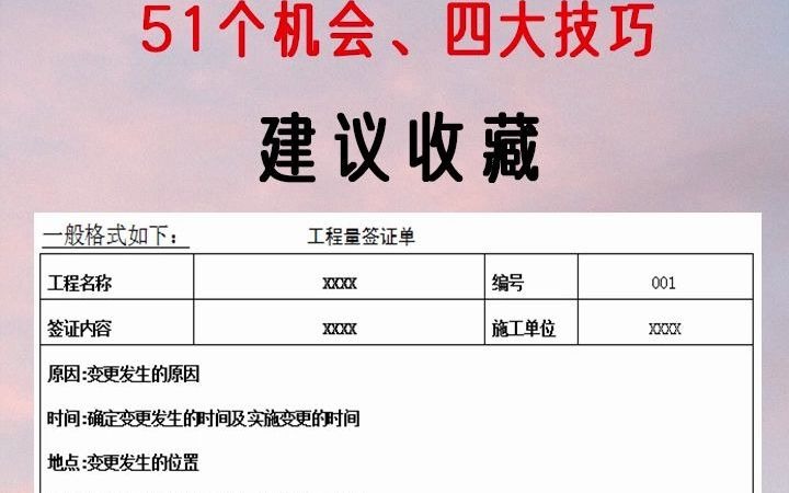 建筑工程施工索赔的51个机会和四个技巧