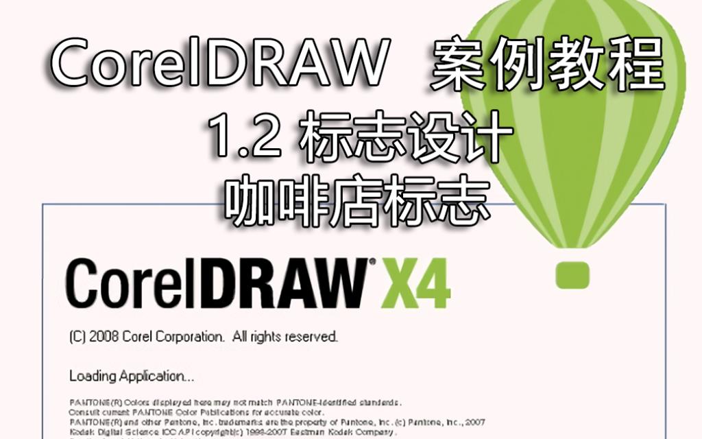 CORELDRAW X4平面设计案例1.2咖啡店标志设计
