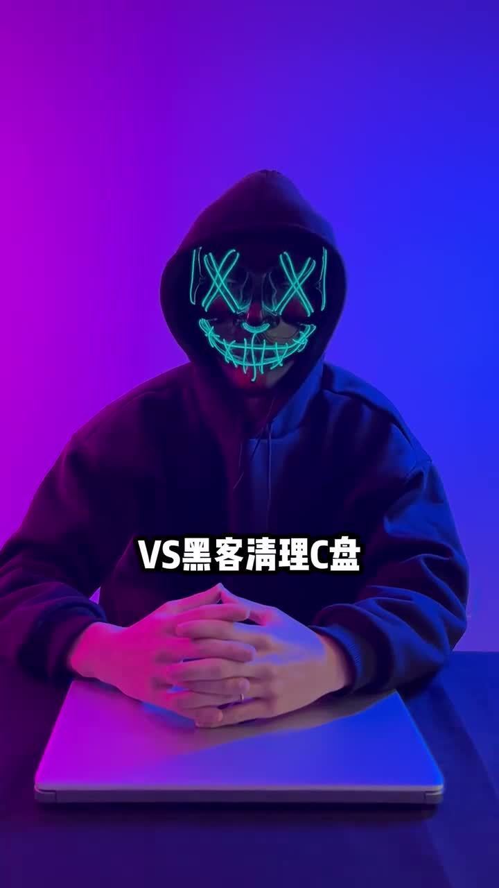 普通人与黑客清理爆满C盘的不同方法揭秘