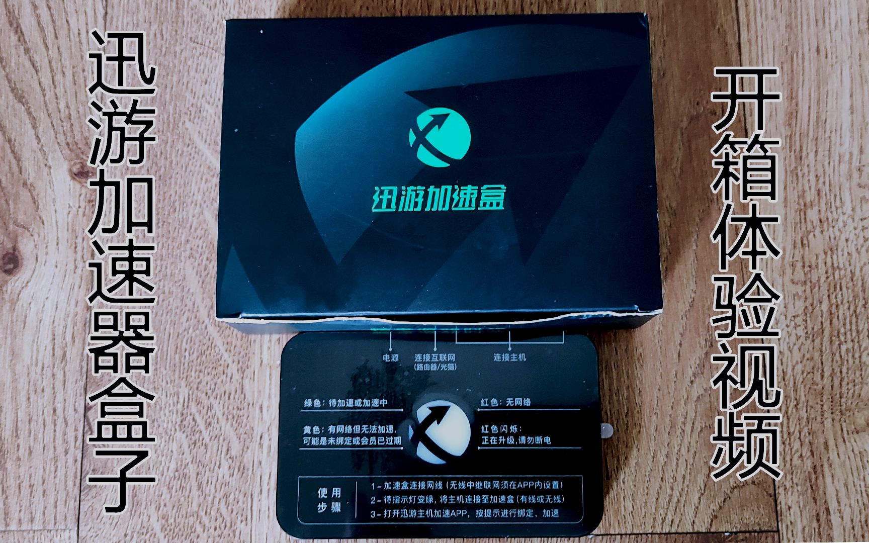 主机游戏网络问题困扰着你?这款加速盒或许能够解决!迅游加速器开箱...