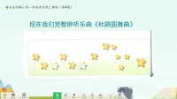 第4周 一年级音乐线上教学