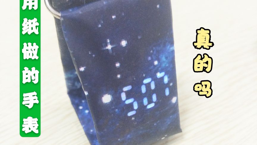看看纸做的手表,真的能显示时间吗?其实是伪黑科技