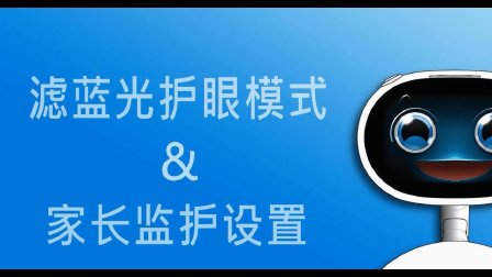 华硕小布教程 滤蓝光护眼模式&家长监护设置