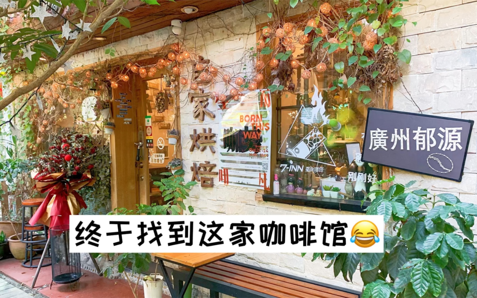 我的咖啡入门,广州一家很难找的咖啡馆