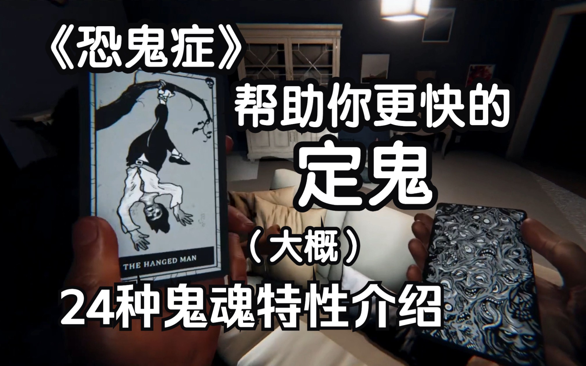 紫凡《恐鬼症》这可能是我最后一期恐鬼症视频了 恐鬼症24种鬼特性...
