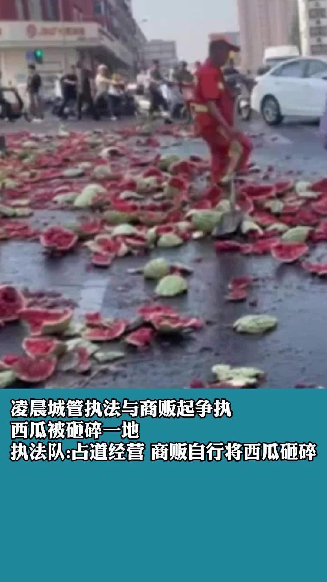 凌晨城管执法与商贩起争执,西瓜被砸碎一地,执法队:占道经营