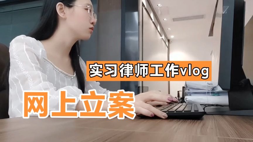 实习律师工作日常:劳动纠纷案件,网上立案!又是努力赚钱的一天~
