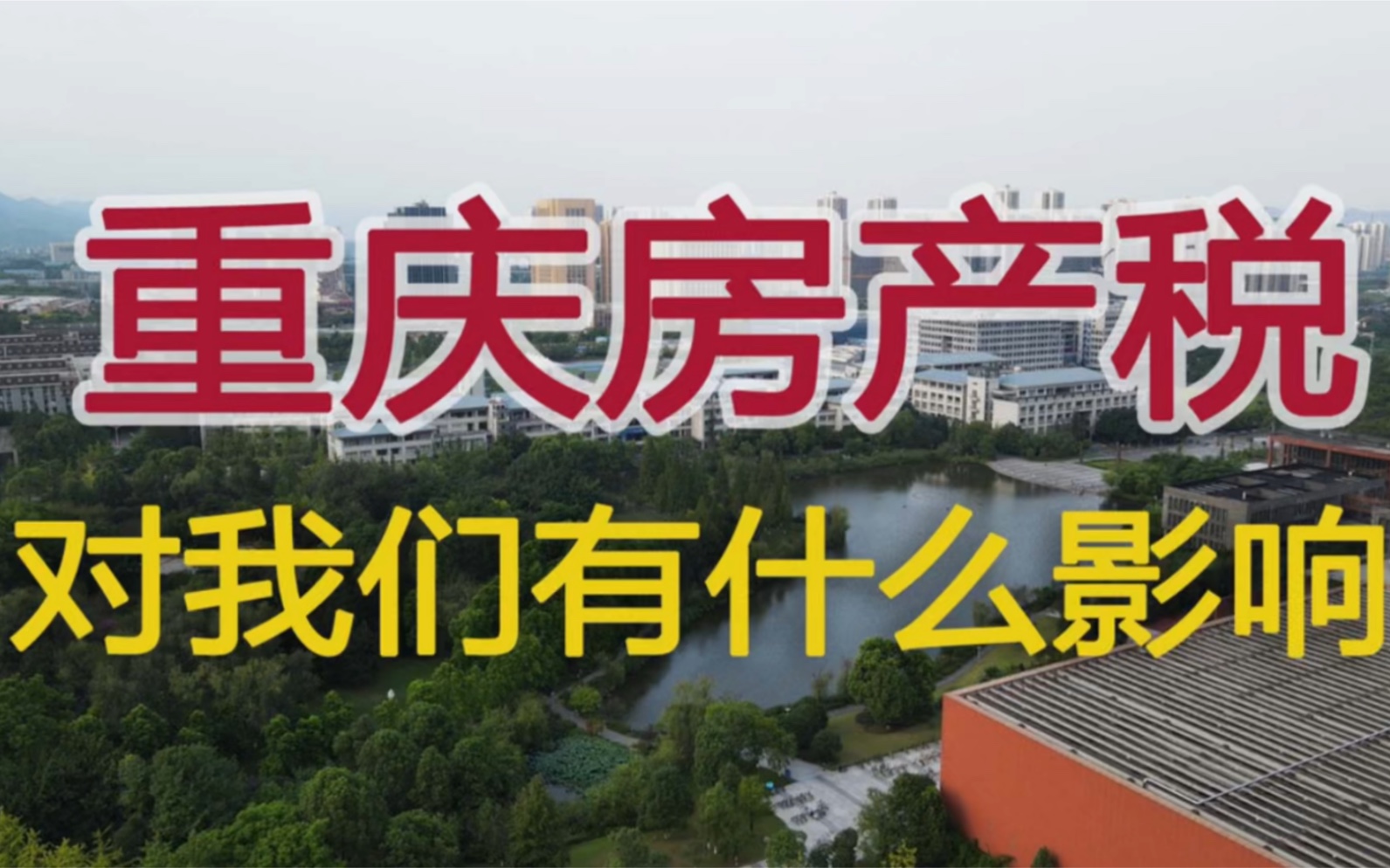 重庆房产税征收范围?征收对象?交多少?