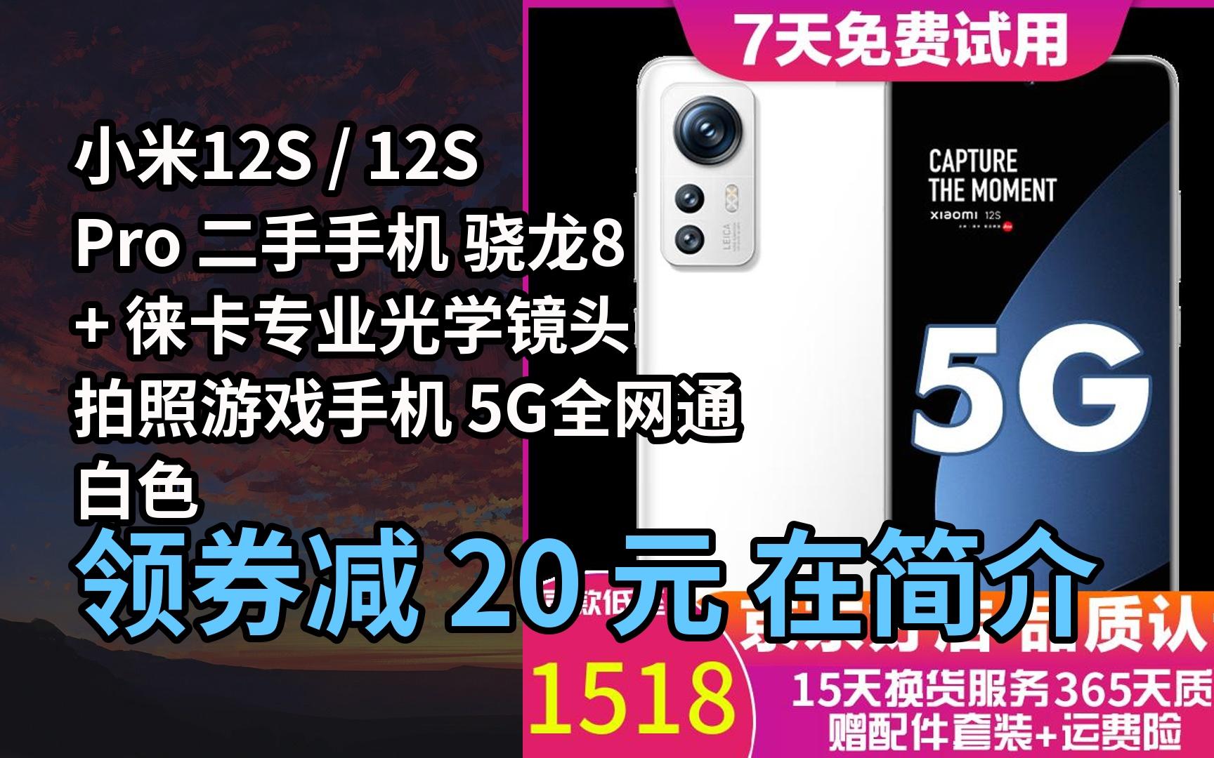 【新低】小米12S / 12S Pro 二手手机 骁龙8+ 徕卡专业光学镜头 拍照...