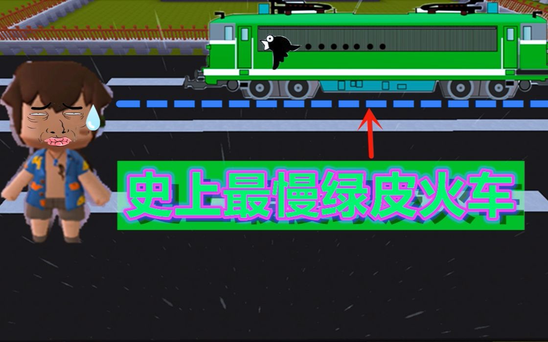 迷你世界:模拟人生能开的火车,人王i带你体验史上最慢绿皮火车