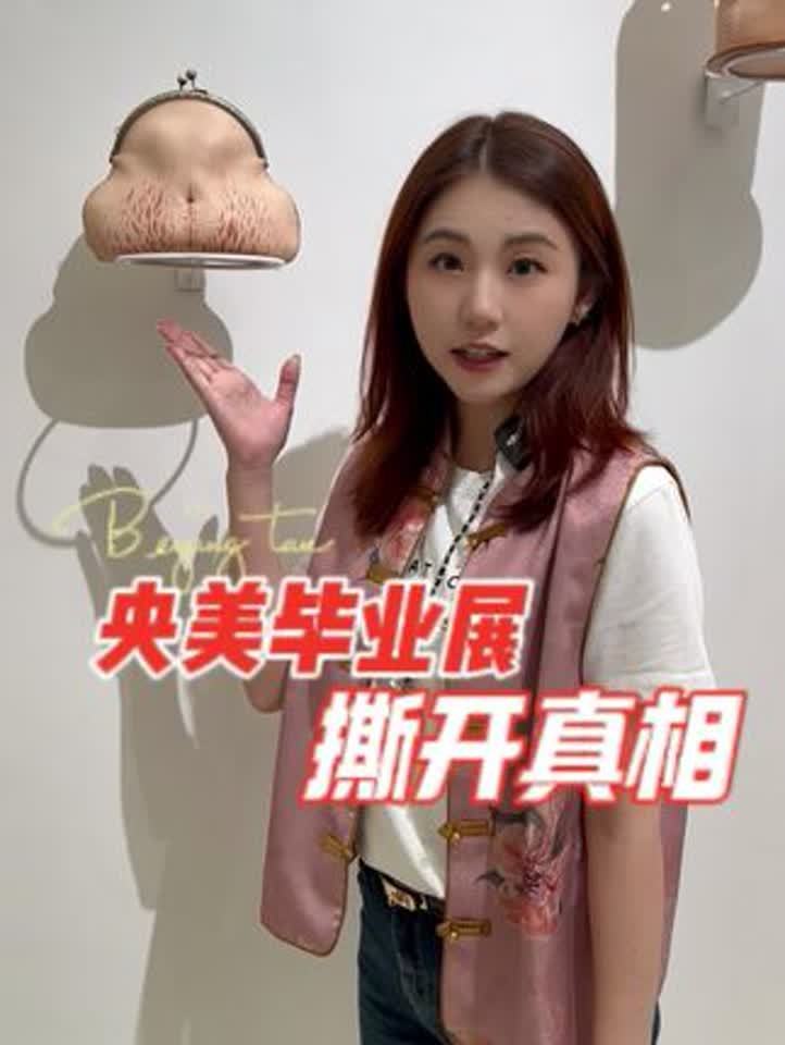 你是否从央美毕业展看到你面临的问题?现实的残酷都在作品中展现出来!