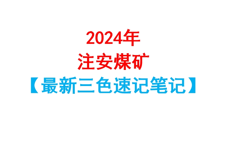 2024年注安注册安全工程师煤矿最新三色速记手册