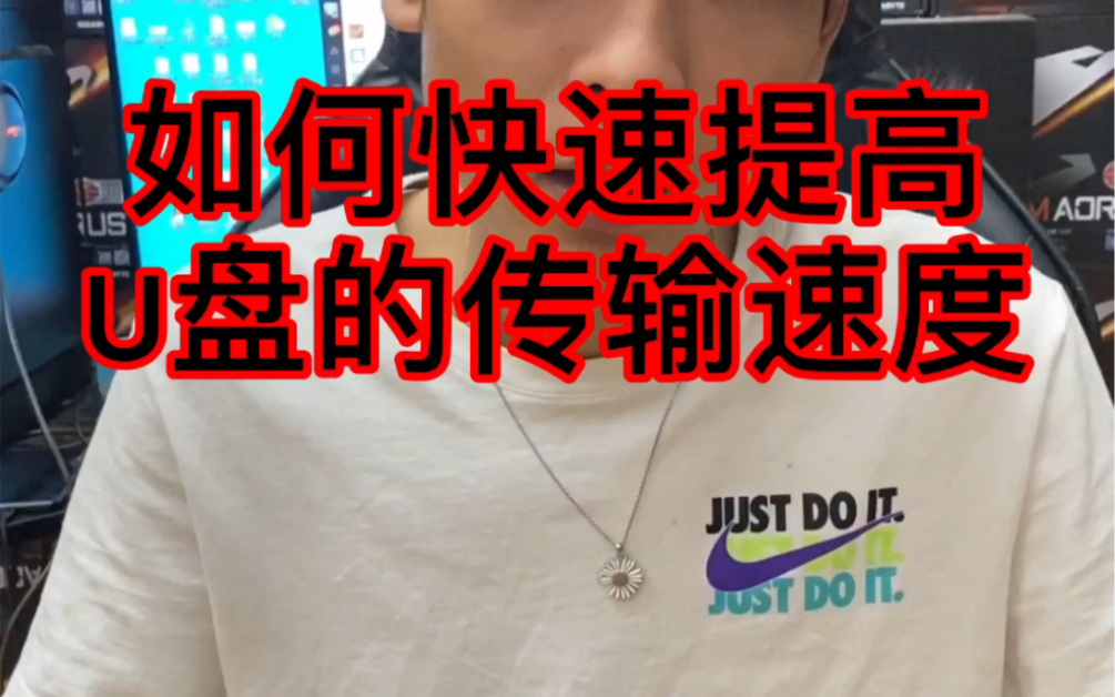 电脑插上U盘传输大文件速度太慢?试试这个方法