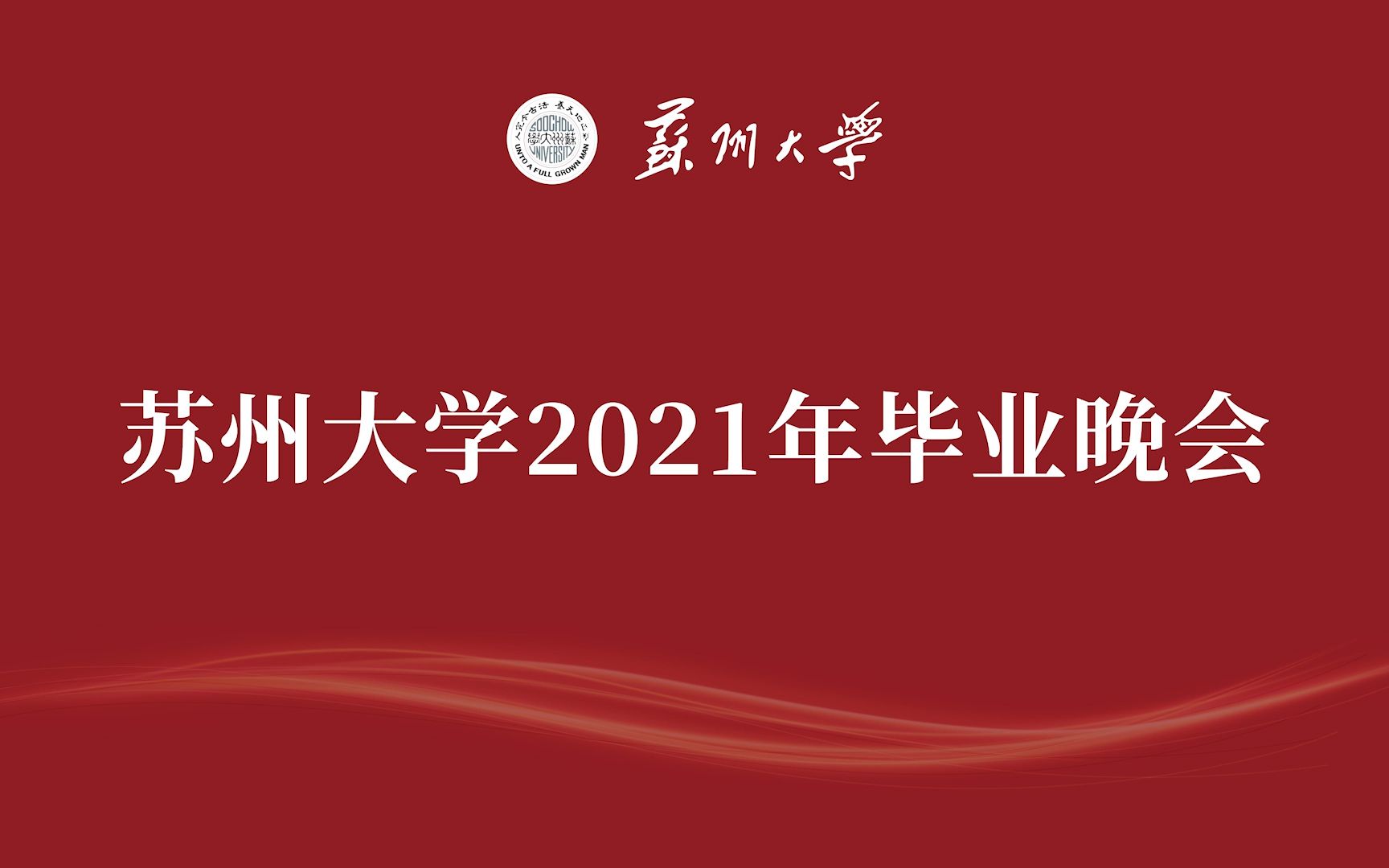 【全程回顾】 苏州大学2021年毕业典礼暨学位授予仪式