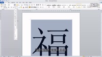 刘坚强Word2010基础视频教程 3-2 设置字符格式