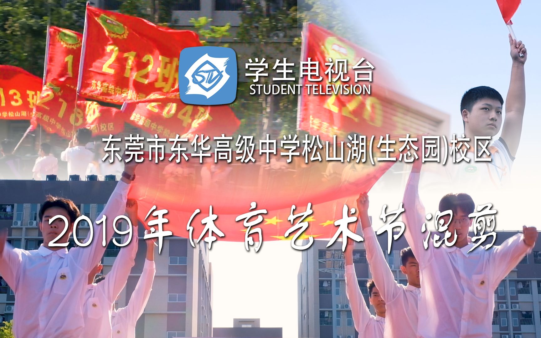 【学生电视台】高中生能拍出什么?《2019年体育艺术节混剪》