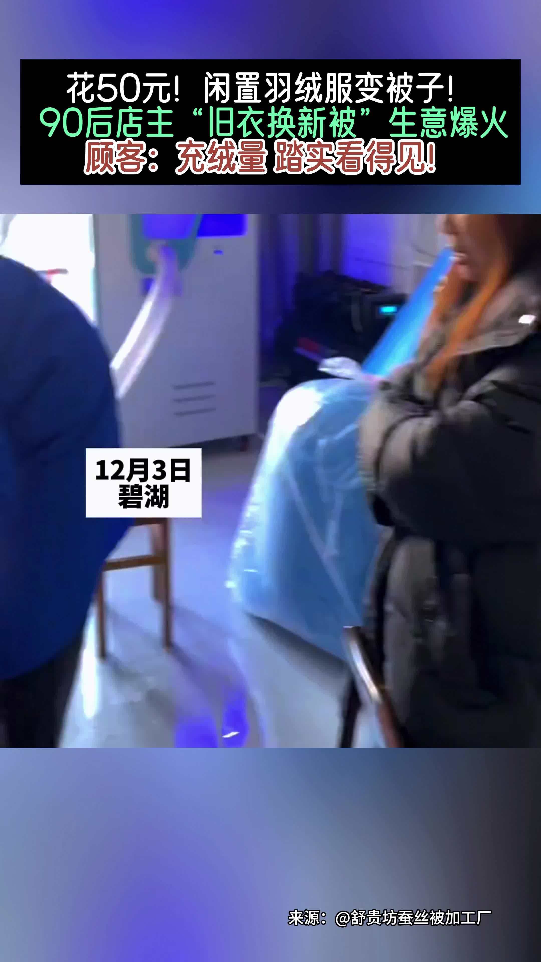 花50元!闲置羽绒服变被子!顾客:充绒量 踏实看得见!