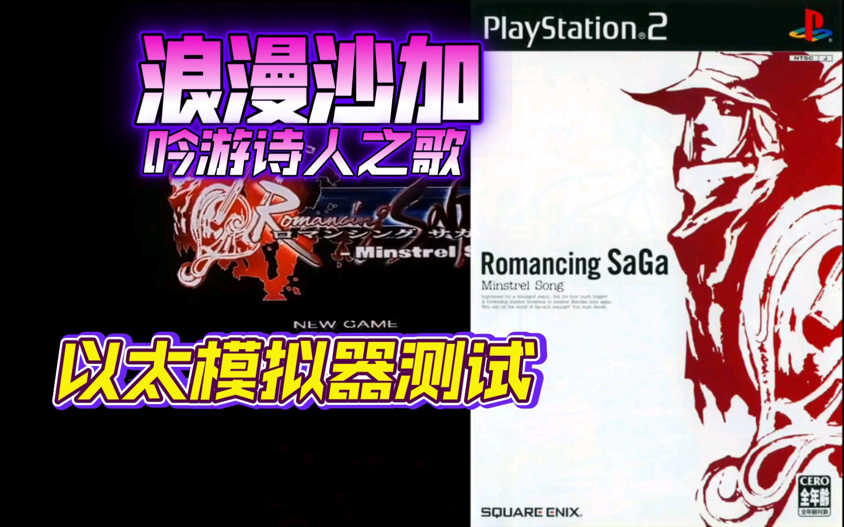 PS2以太 模拟器AetherSX2 浪漫沙加 金手指测试_单机游戏热门视频