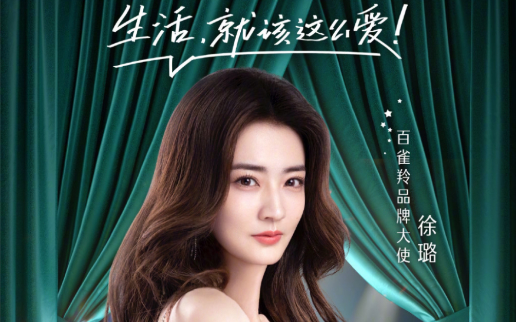 【徐璐】百雀羚品牌大使|天猫618星动夜 预告合集