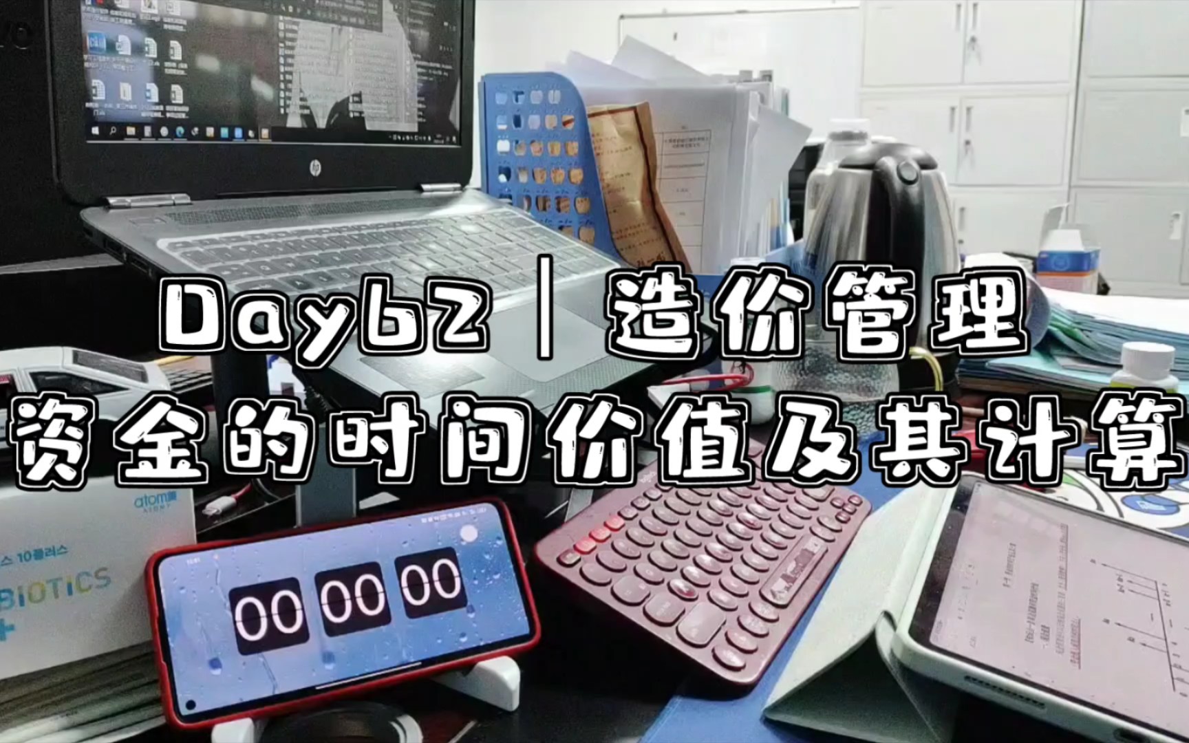 study with me|Day62|造价管理|资金的时间价值及其计算|无纸化学习|...