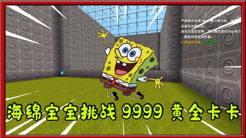 迷你世界海绵宝宝:挑战9999个黄金卡卡