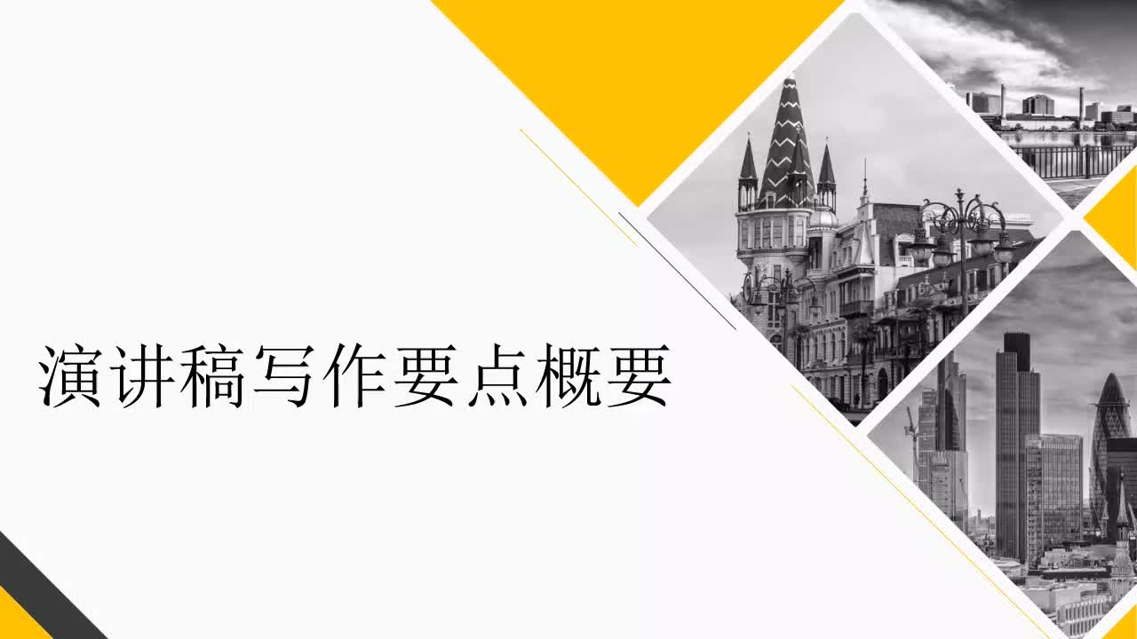 演讲稿写作要点概要