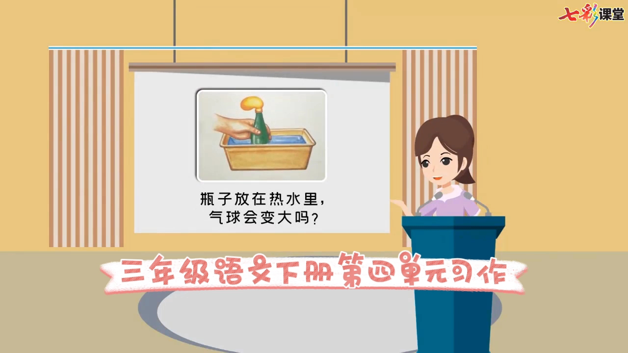 三年级语文下册第四单元习作《科学小实验》