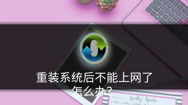 win10重装后直接连网线无法上网