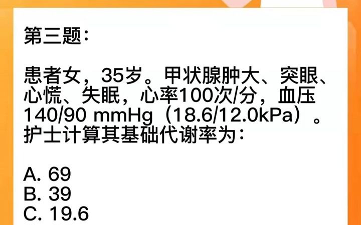 护考计算题——基础代谢计算公式