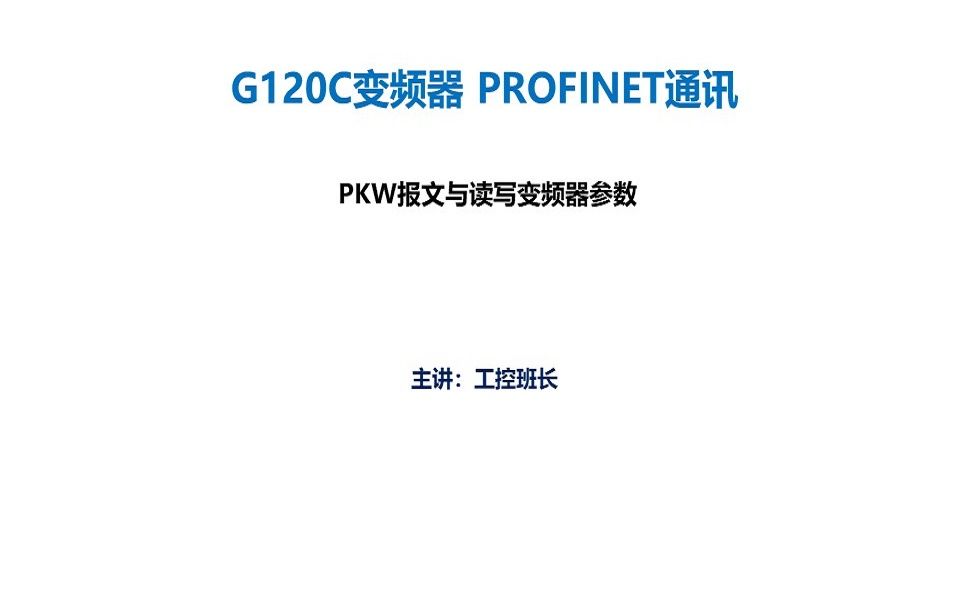 西门子plc编程入门视频教程 G120C变频器PROFINET以太网通讯(PKW...