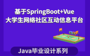 计算机毕业设计之大学生互动交流平台