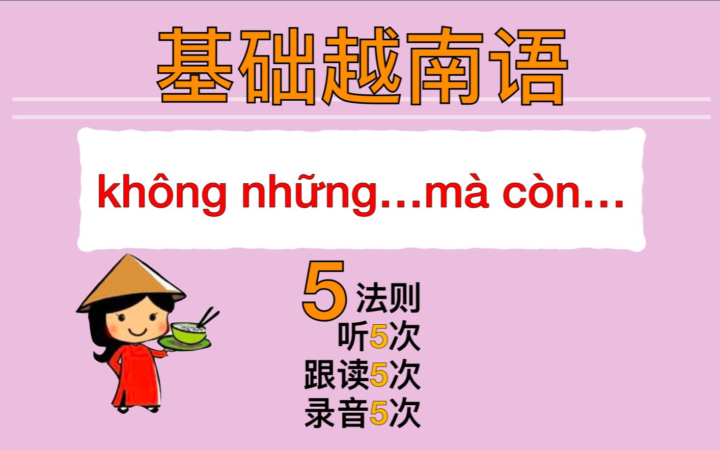 【越南語߇�߇�】基础语法 Không những.mà còn.不但～而且～
