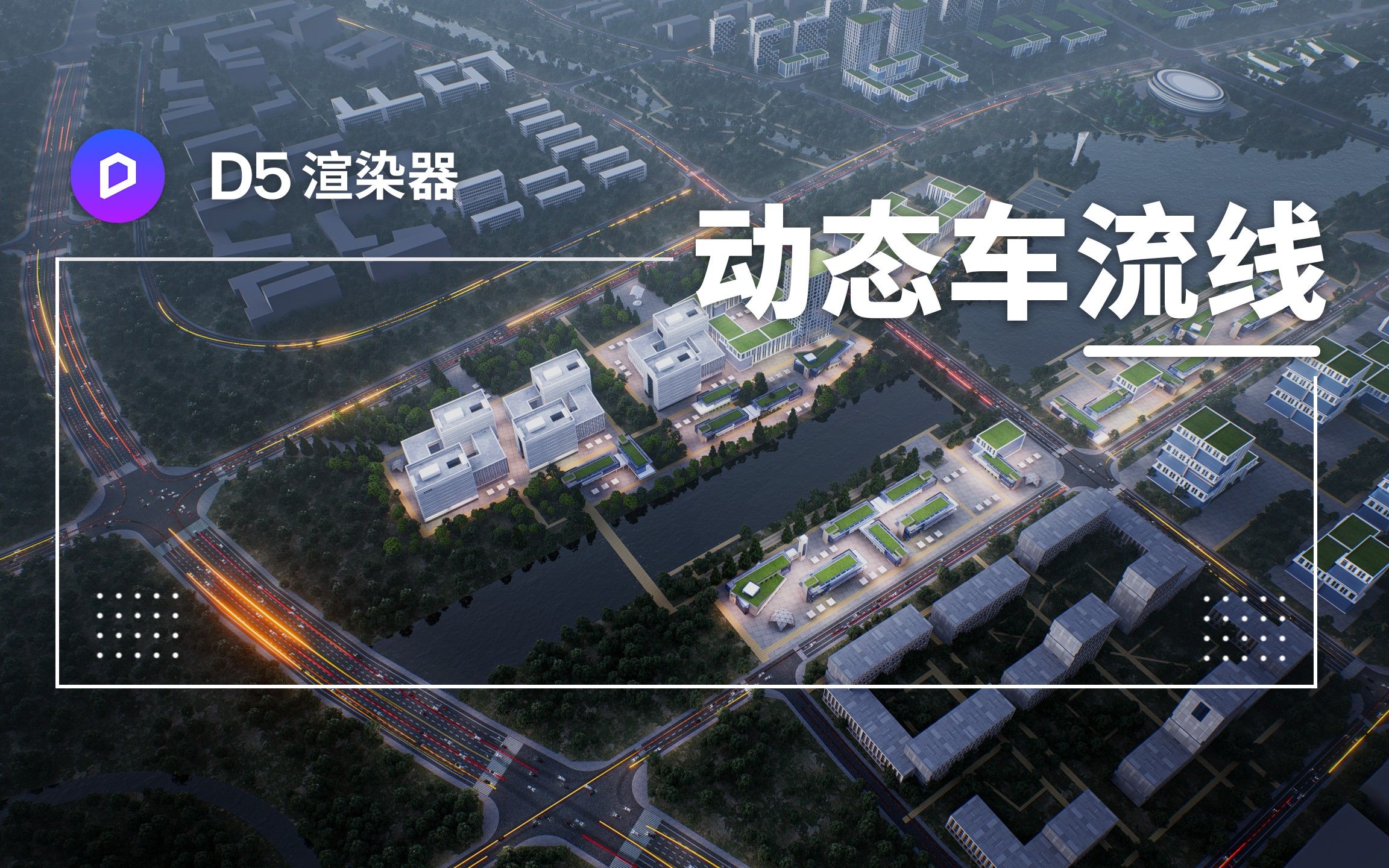 制作动态车流线效果丨使用D5渲染器「视频材质」功能