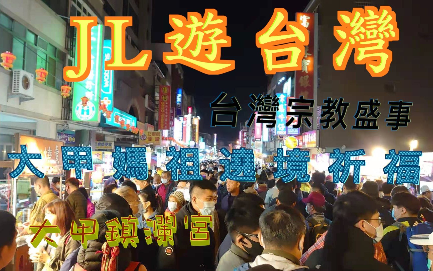 ...喝喝超满足!|大甲镇澜宫||大甲妈遶境祈福||台湾宗教盛事|【JL游台湾】