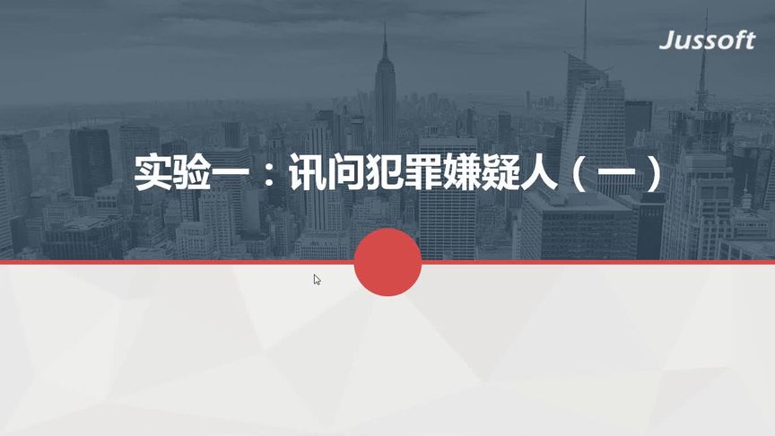 法源刑事诉讼法情景模拟教学软件