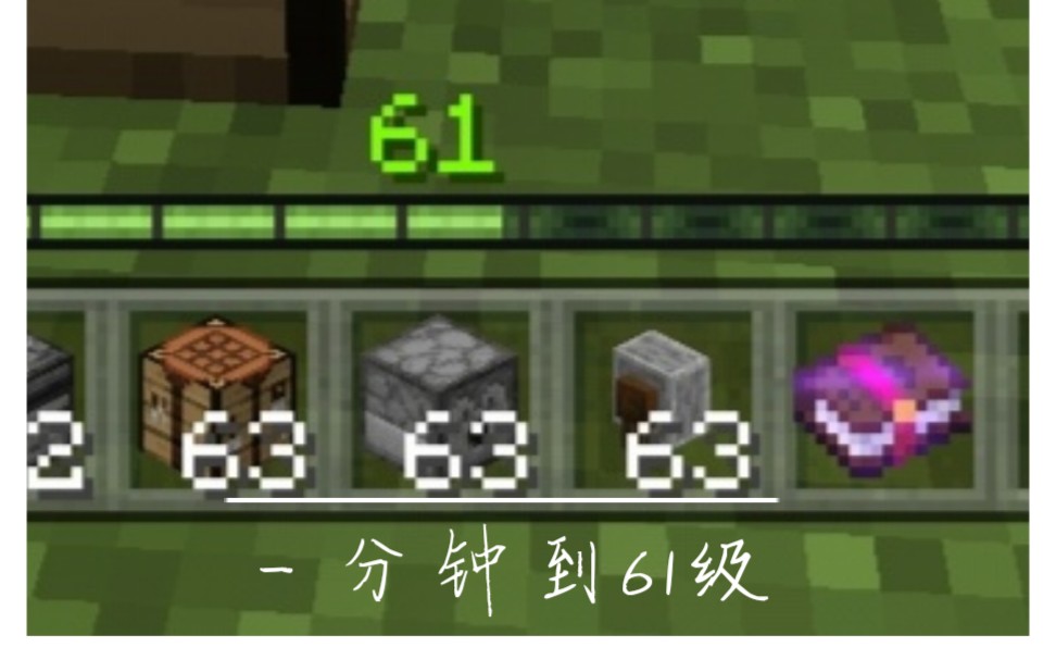 我的世界刷等级教程