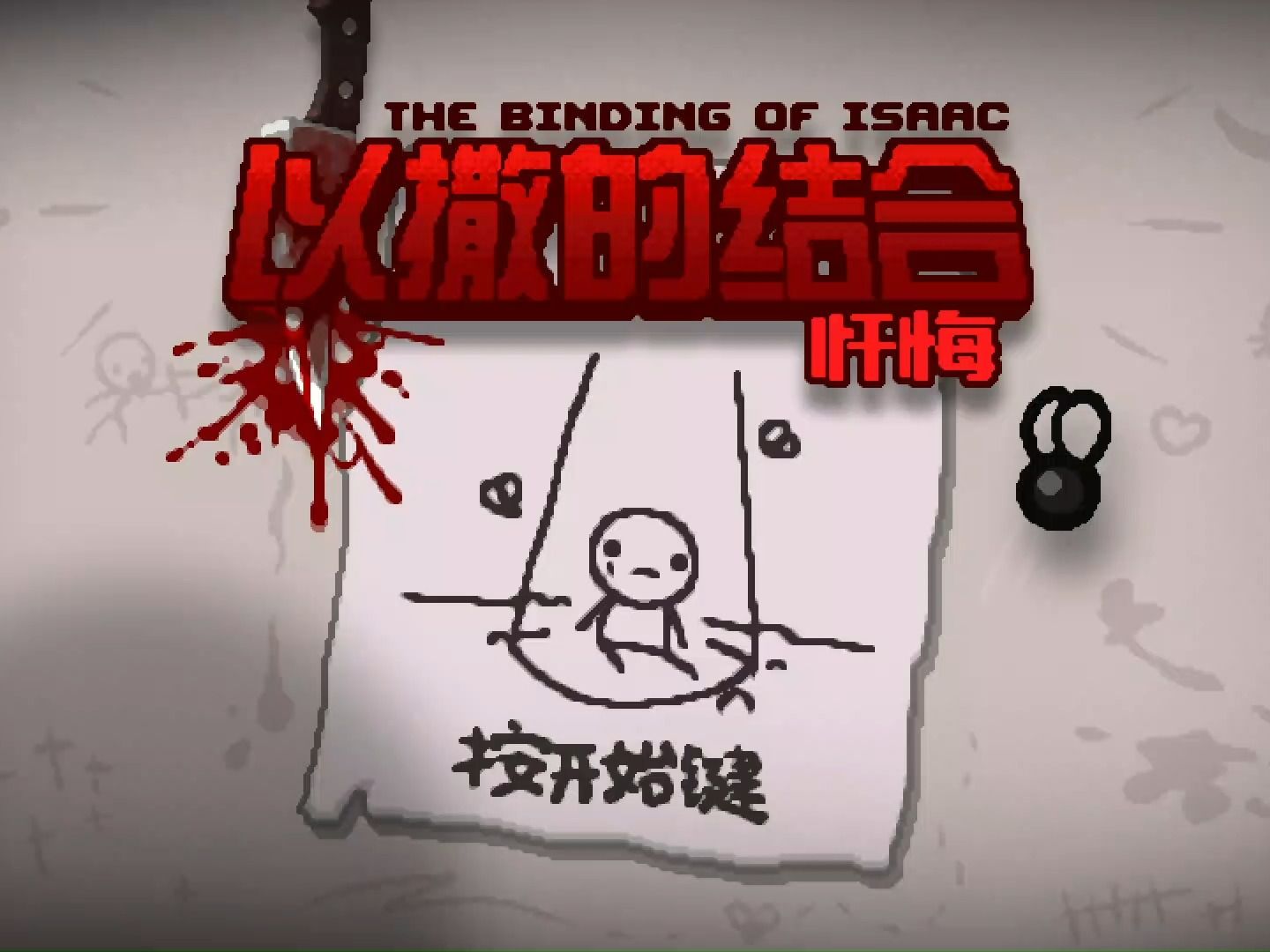 以撒的结合:忏悔从零开始全成就莉莉丝,底片进度4/5
