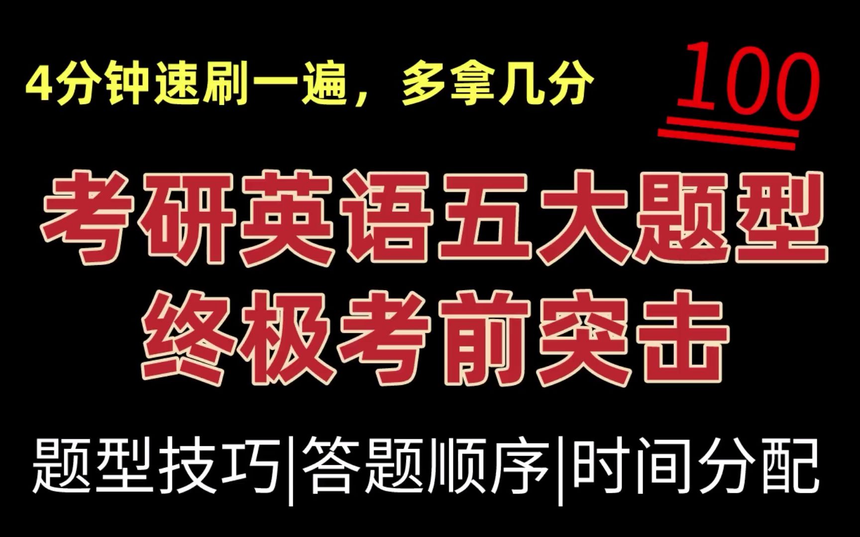 【考前突击】4分钟总结考研英语五大题型技巧!答题顺序!时间分配!