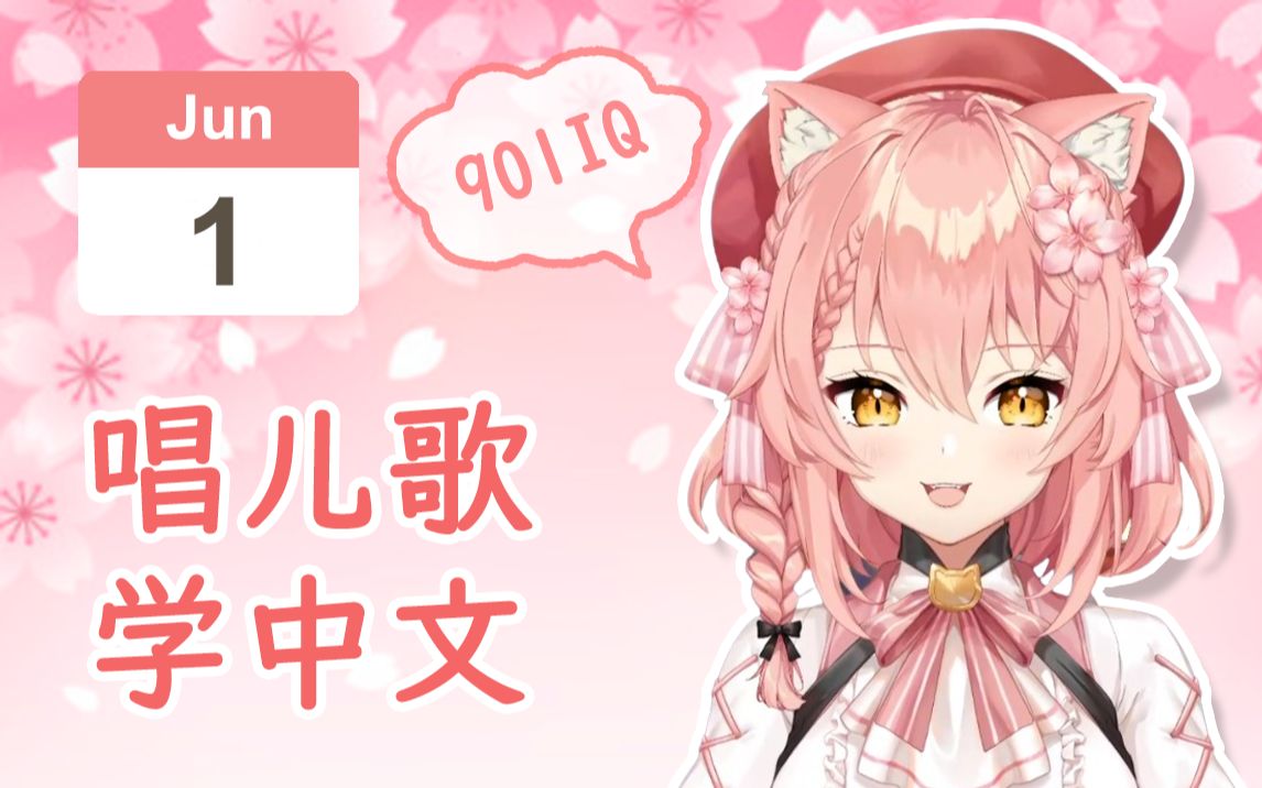 【Hiiro Record】6.01 Mon. 儿童节快乐~ 小猫努力学习中文!