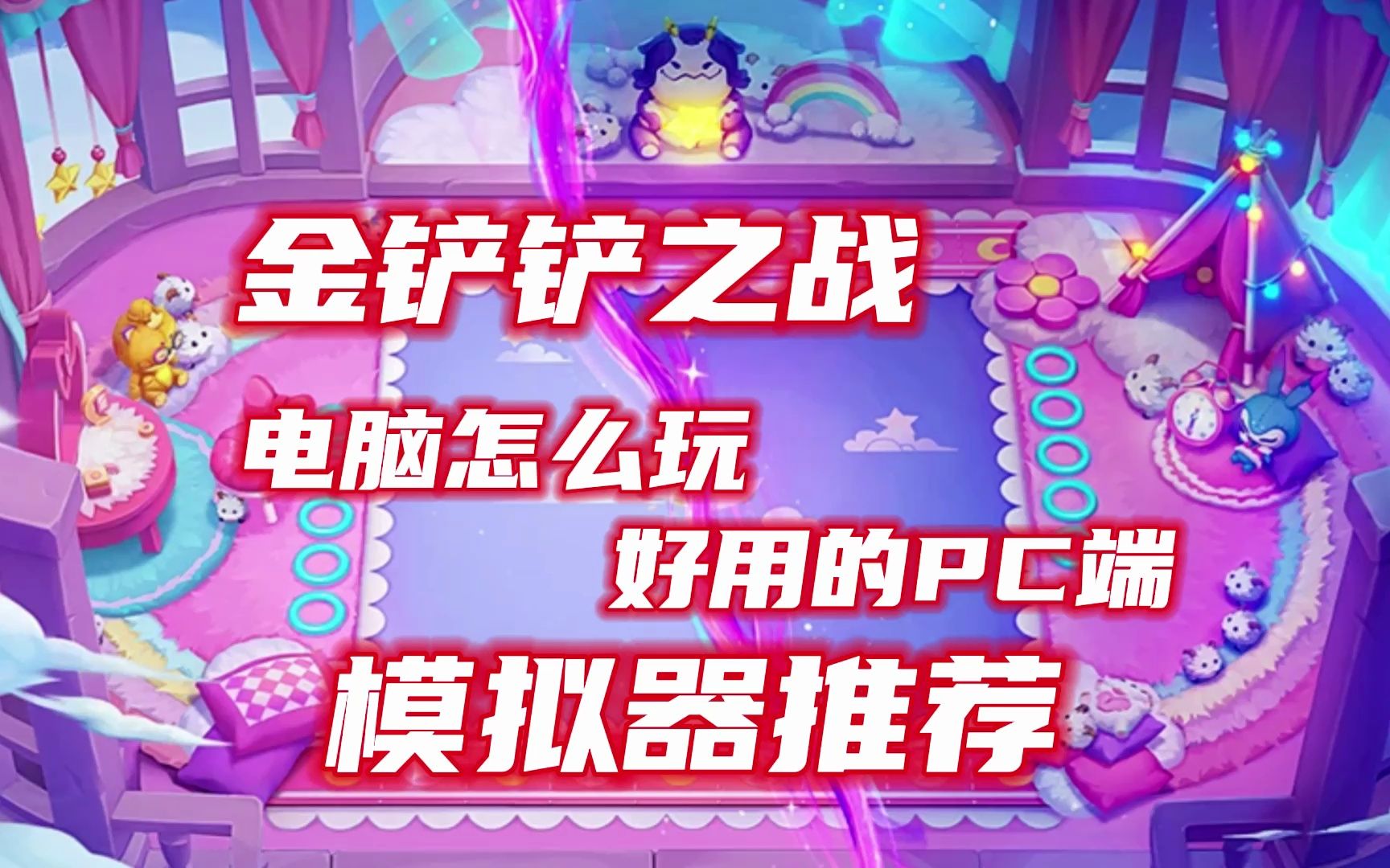 金铲铲之战用电脑怎么玩 好用的PC端模拟器推荐
