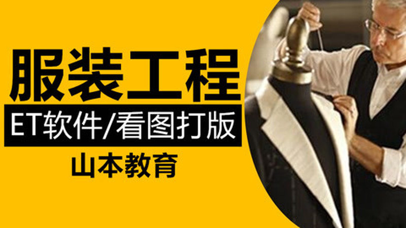 腾讯课堂山本教育服装教程