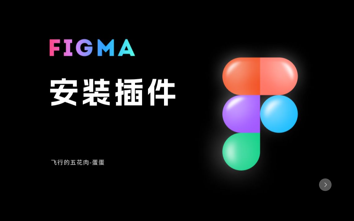 Figma-基础教学-1 :使用插件方法