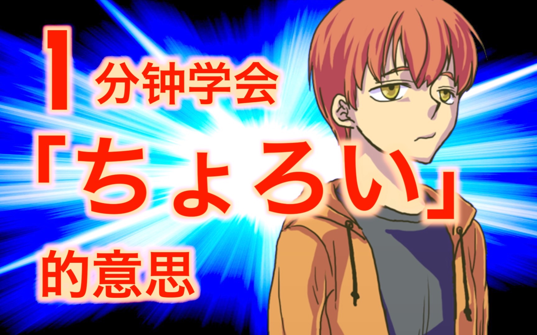 【常用日语】日本人常说的「ちょろい」是什么意思